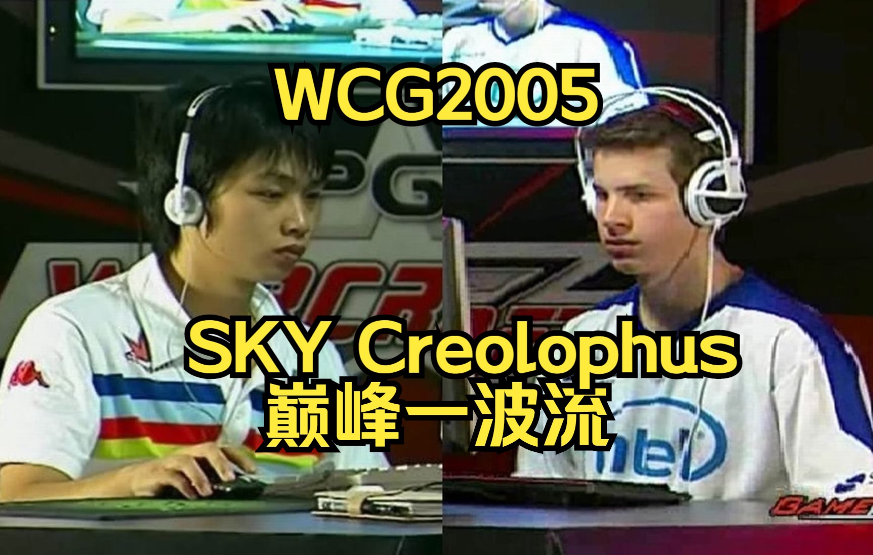 魔兽经典 WCG2005 Sky Creo 巅峰一波流_魔兽争霸_精彩集锦