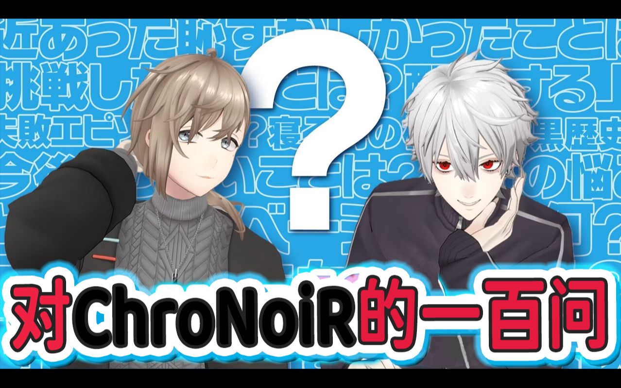 【黑黑做点啥#49】对ChroNoiR无剪辑的100个提问!-ChroNoiR_搬运组-ChroNoiR_搬运组-哔哩哔哩视频
