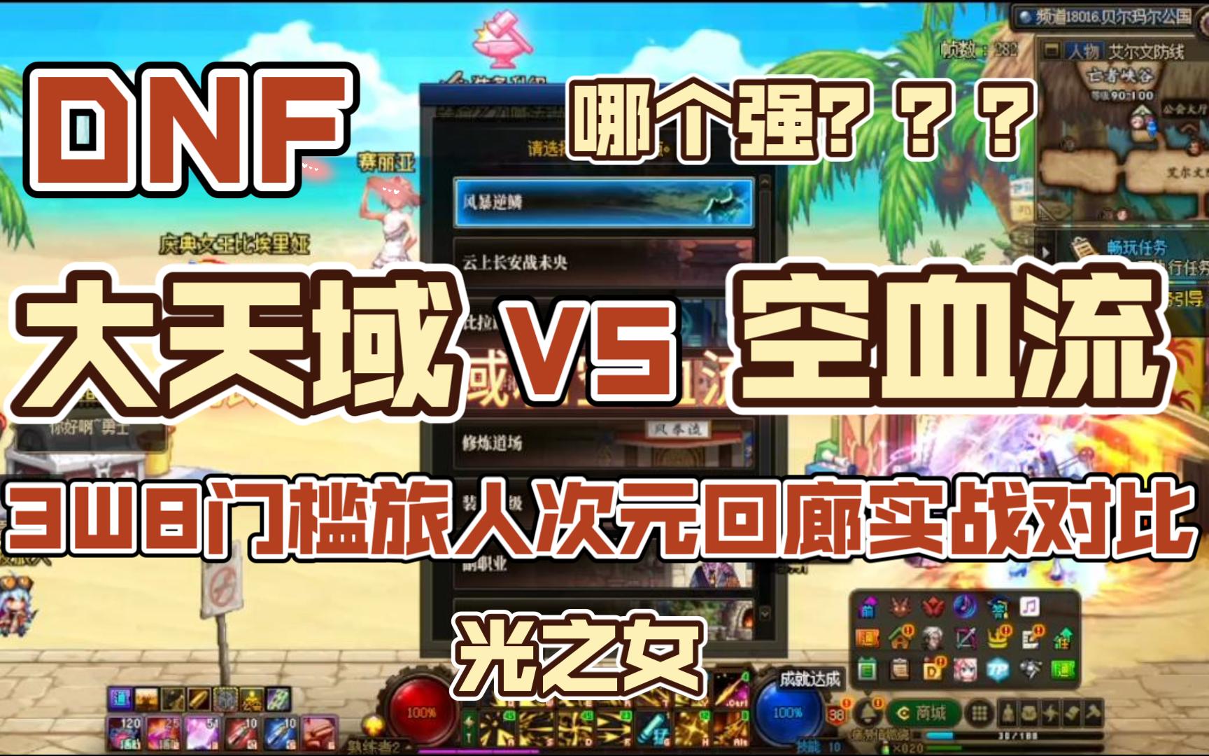 DNF：大天域和空血流同屏对比&次元回廊光之女机制解说 南城解说-南城Lacie-南城Lacie-哔哩哔哩视频