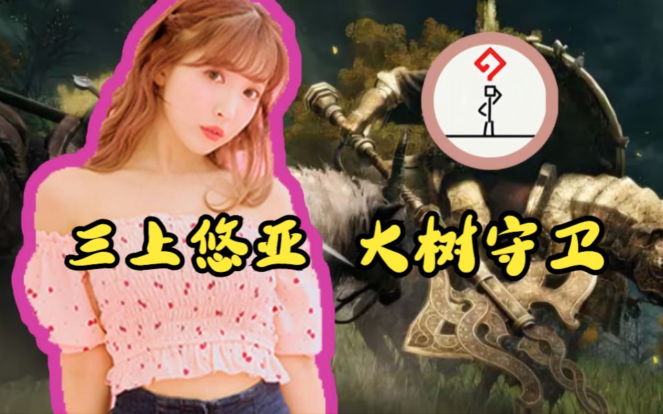 【Geebar/艾尔登法环】论大树守卫与三上悠亚的相关性-ひろまさ様-ひろまさ様-哔哩哔哩视频