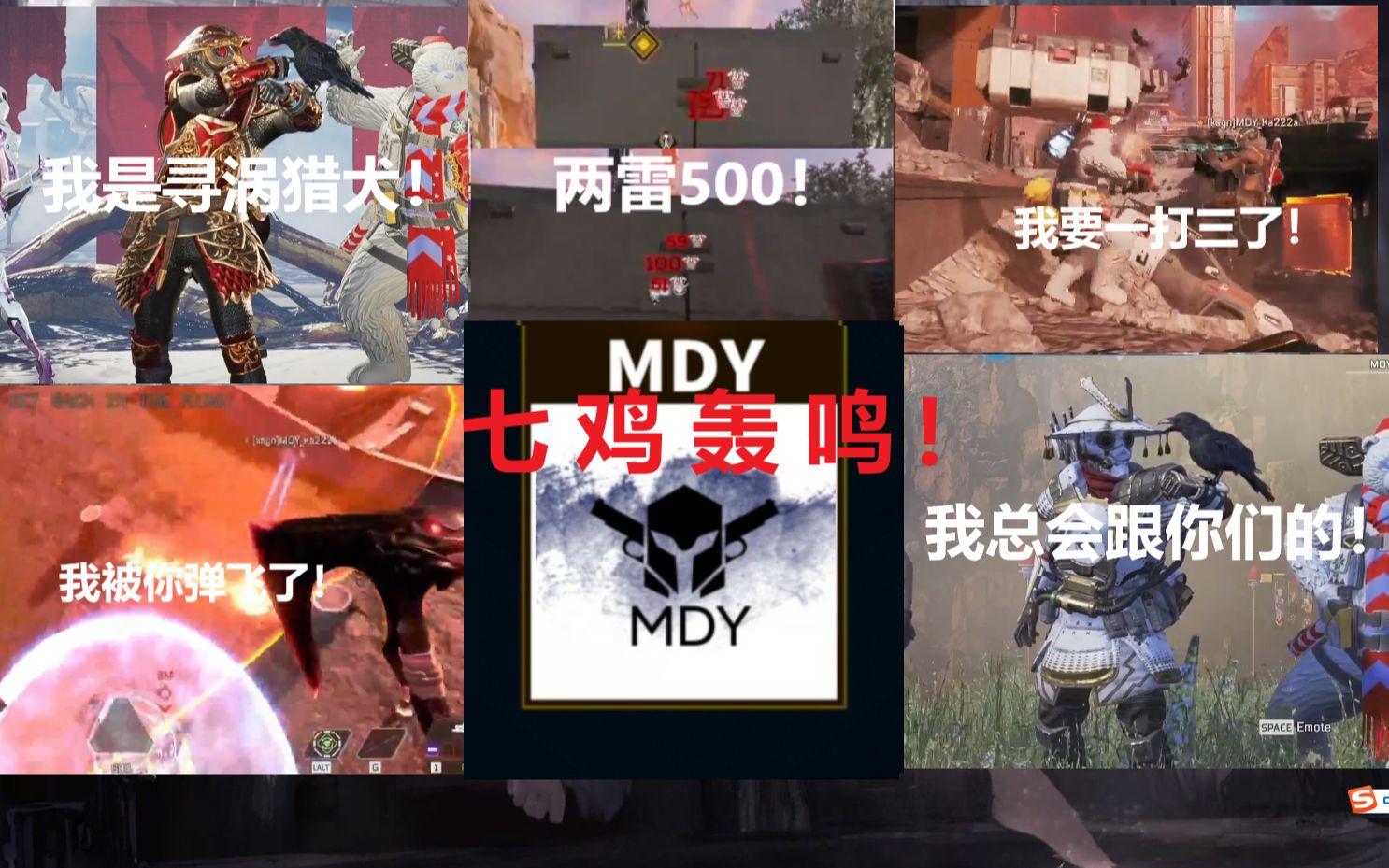 【APEX/飞天狙】MDY星空杯轰鸣时刻~_哔哩哔哩bilibili_APEX英雄