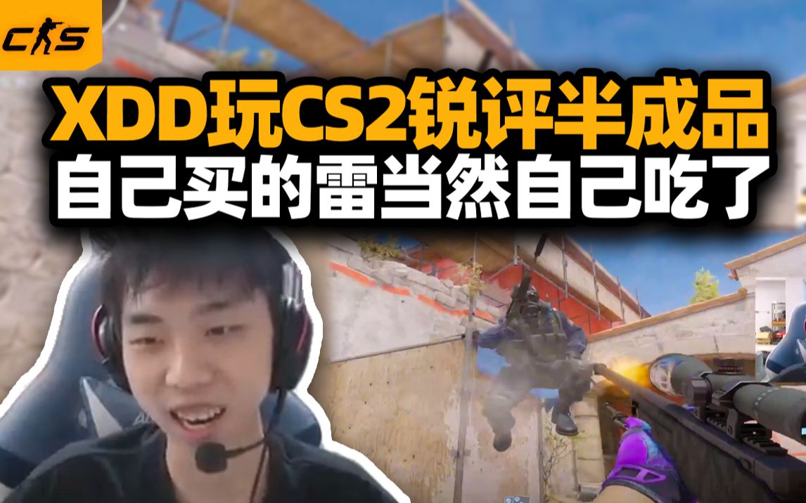XDD玩CS2评价像我的世界加光影 出太着急怕玩家去瓦么？自己买的雷肯定要自己吃啊！-小叮当频道-小叮当频道-哔哩哔哩视频