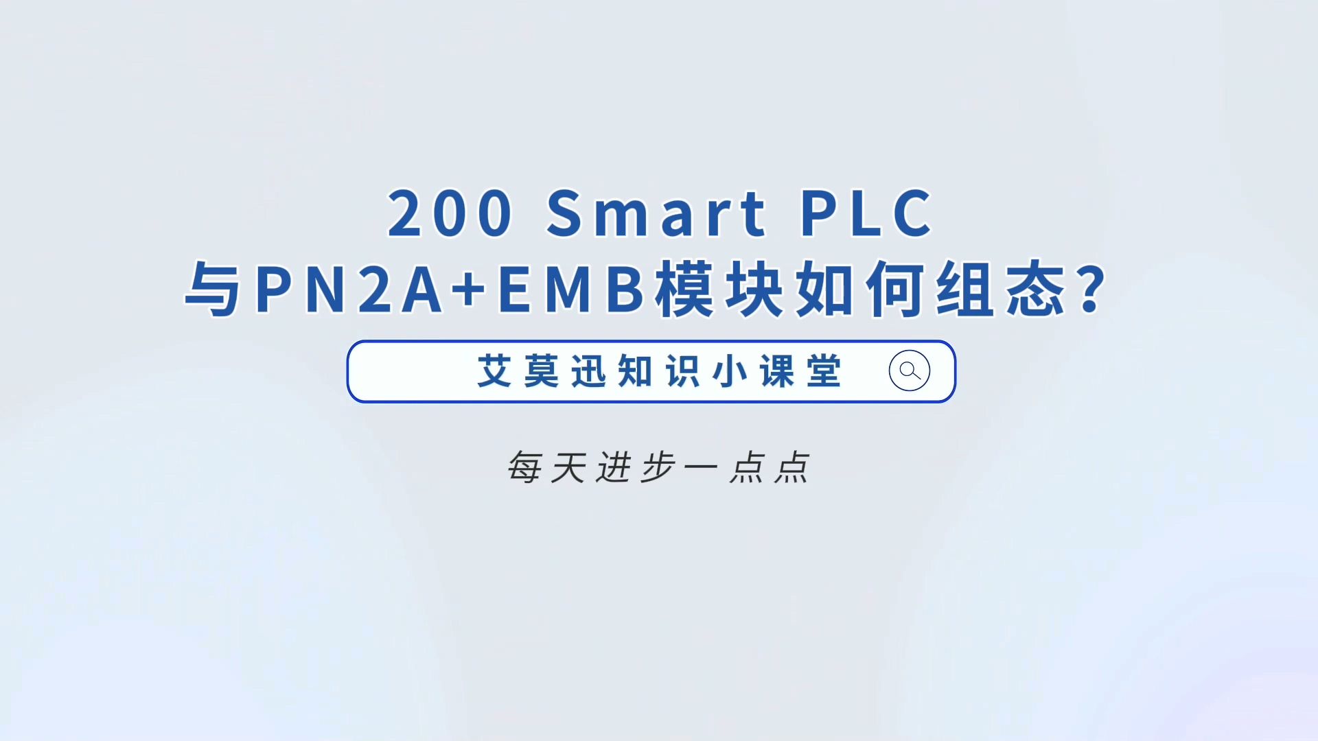 200 Smart PLC与艾莫迅的PN2A+EMB模块如何组态？-艾莫迅官方号-艾莫迅官方号-哔哩哔哩视频