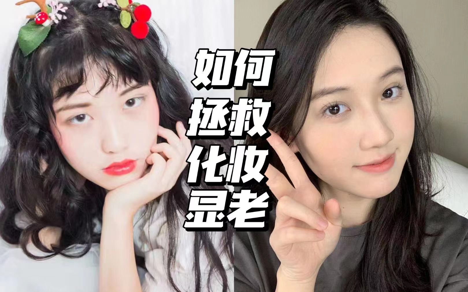 化妆显老怎么办?5招带你 淡妆换头”,摆脱化妆黑暗期!哔哩哔哩bilibili