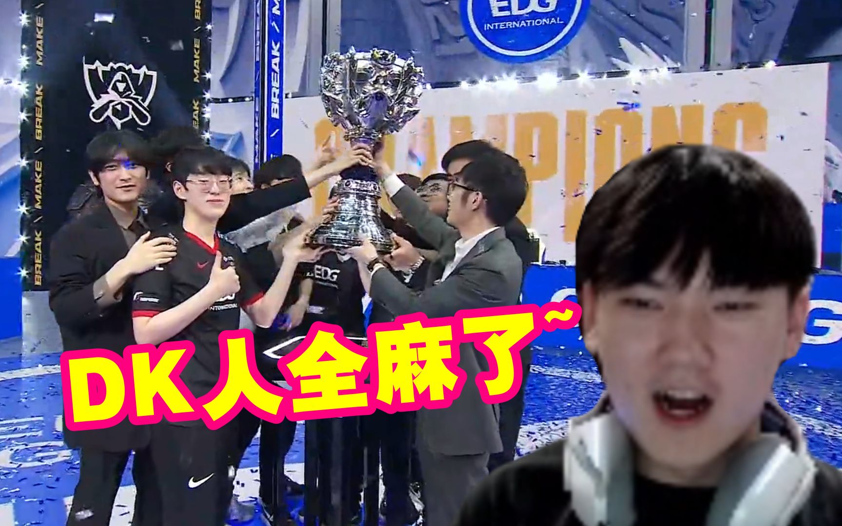 阿水看EDG夺冠直接欢呼：DK人全都麻了！_哔哩哔哩bilibili