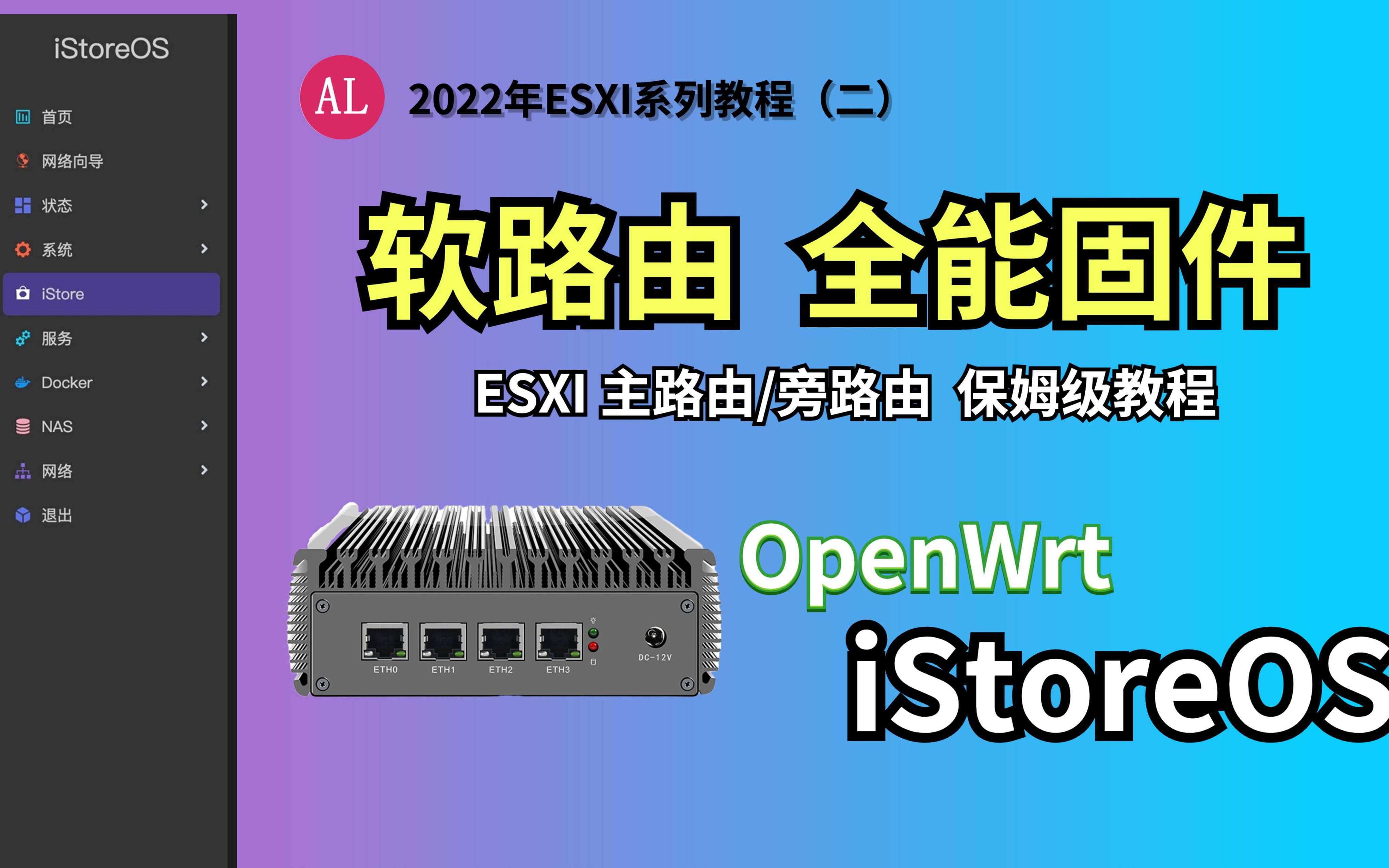 VVMware Workstation安装openwrt分支iStoreOS做旁路由