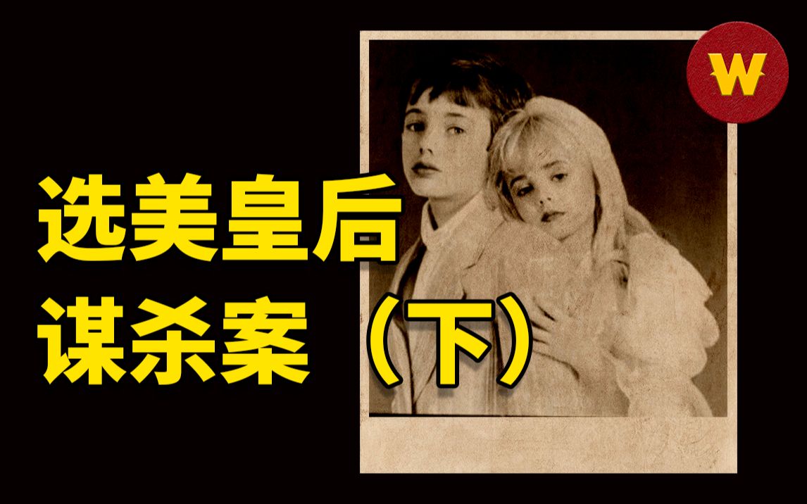 【密室凶杀案】（下）6岁选美小皇后惨死家中密室，凶手居然是亲生哥哥？ Wayne调查 Wayne调查 哔哩哔哩视频