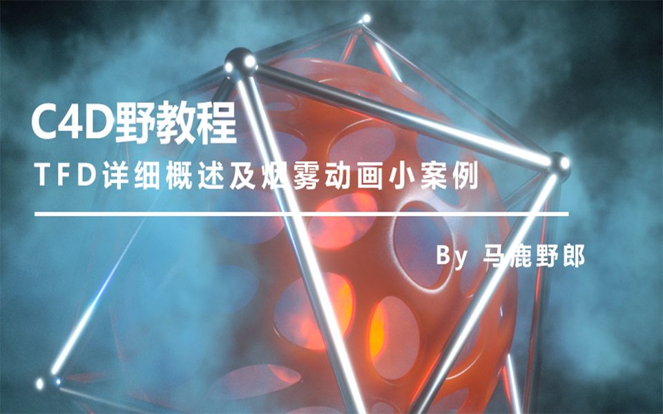 【C4D教程】TFD烟雾动画小案例 野鹿志/马鹿野郎（中文字幕）_哔哩哔哩_bilibili