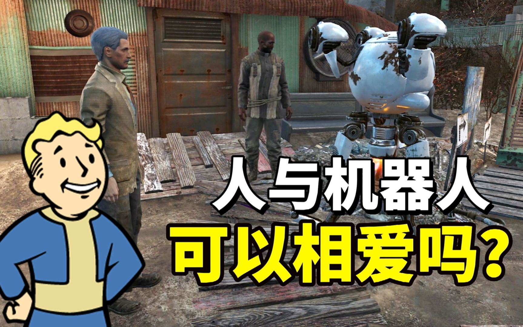 人类会与机器人相爱并结婚吗？-柯尔不短-柯尔不短-哔哩哔哩视频