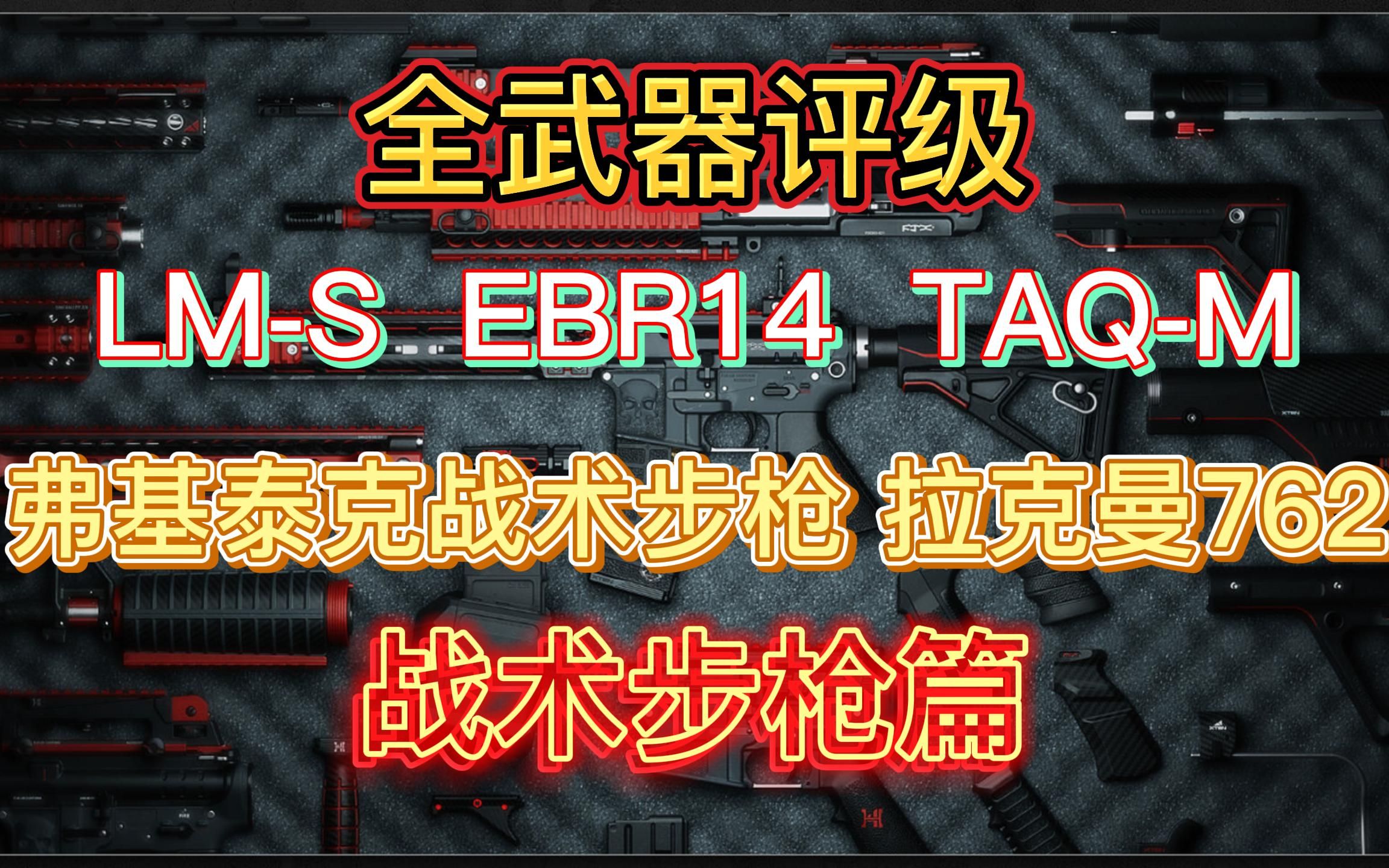 【战术步枪篇】COD19全武器评级 （完结）-胸口碎大石f-胸口碎大石f-哔哩哔哩视频