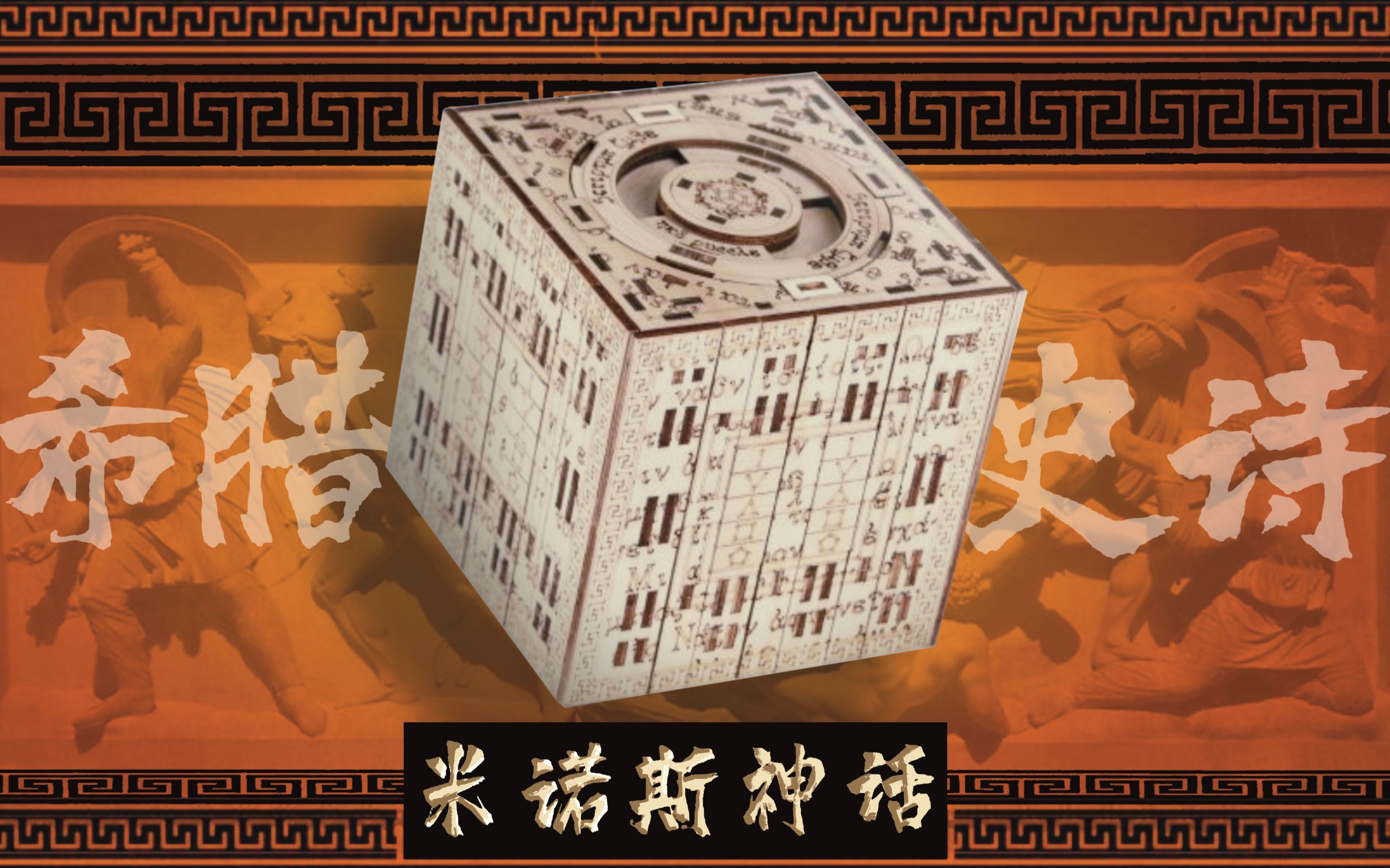 冲进【米诺斯】Puzzle 斩杀邪恶牛头人！— 古希腊史诗Puzzle【Scriptum Cube】_哔哩哔哩_bilibili