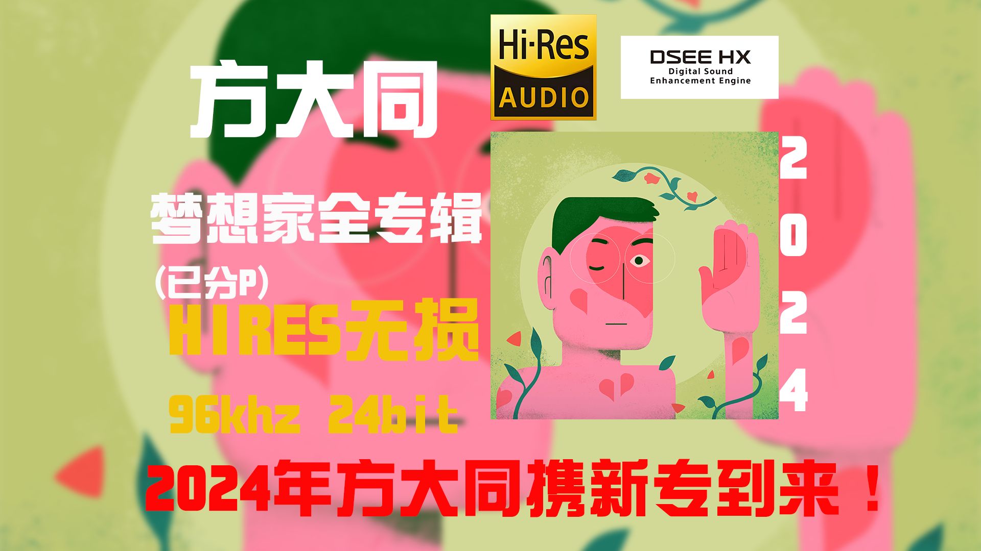【顶级音质 HIRES无损】方大同-梦想家The Dreamer全专辑 （10P）DSEE HX-Lucky丶Blue--听音频-哔哩哔哩视频