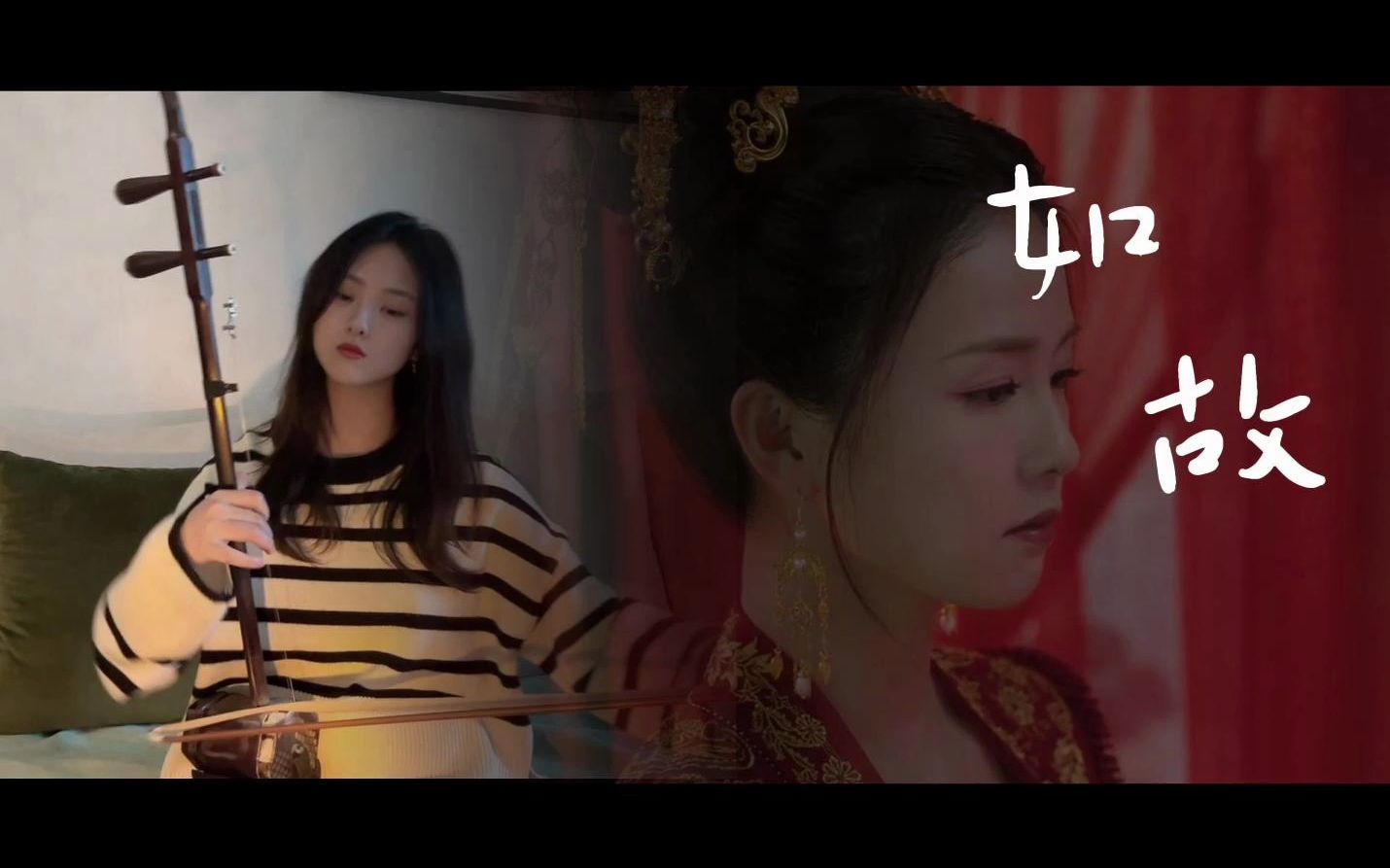 「二胡｜《周生如故》」｜是你们的意难平吗？｜BE yyds！-阿琳二胡-阿琳二胡-哔哩哔哩视频