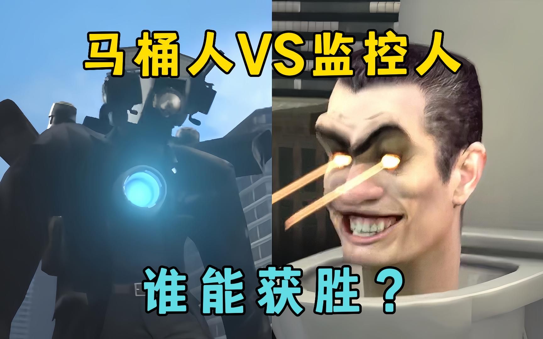 变成普通监控人对战马桶人