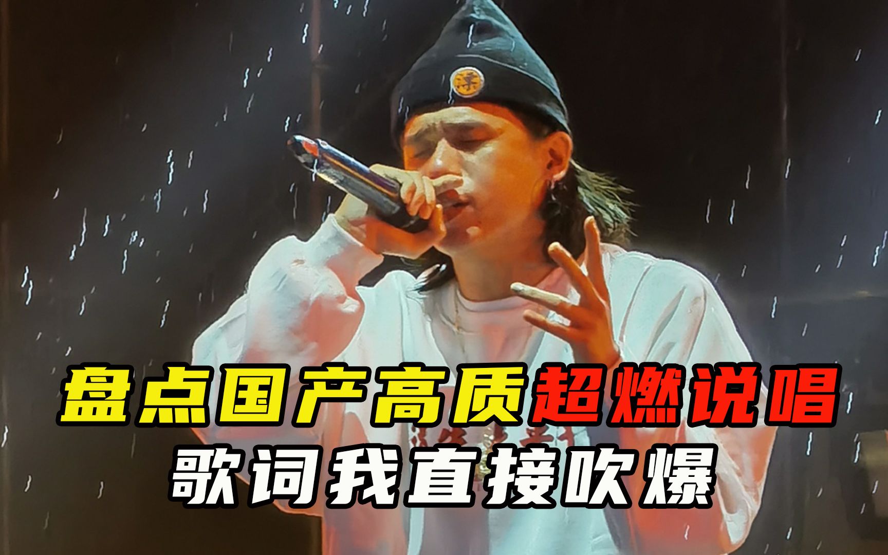 盘点国产超燃高质量说唱,歌词我直接吹爆 全球音乐榜单 全球音乐榜单 哔哩哔哩视频