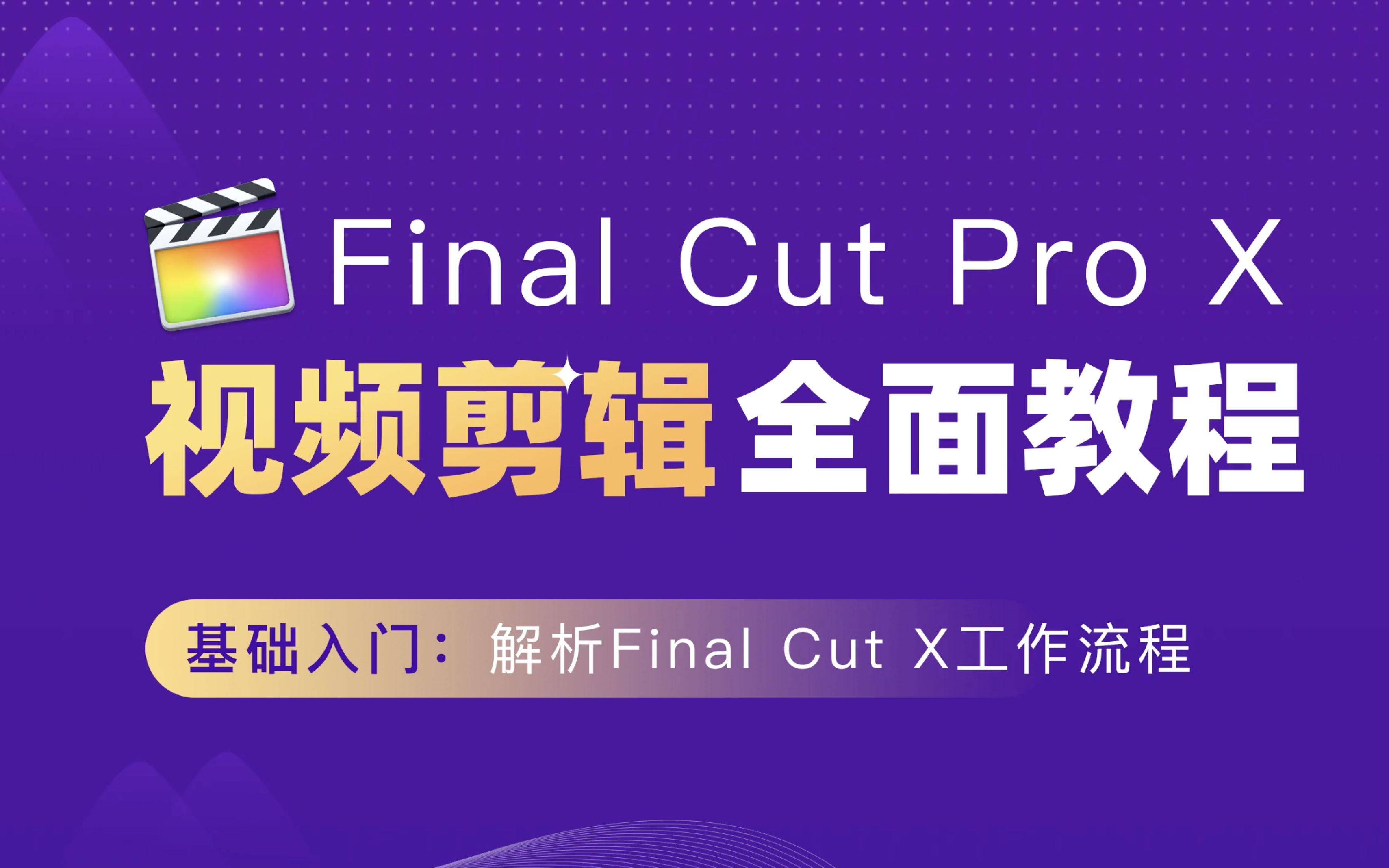 Final Cut X 视频教程：（三）解析Final Cut X工作流程-超小厨-默认收藏夹-哔哩哔哩视频