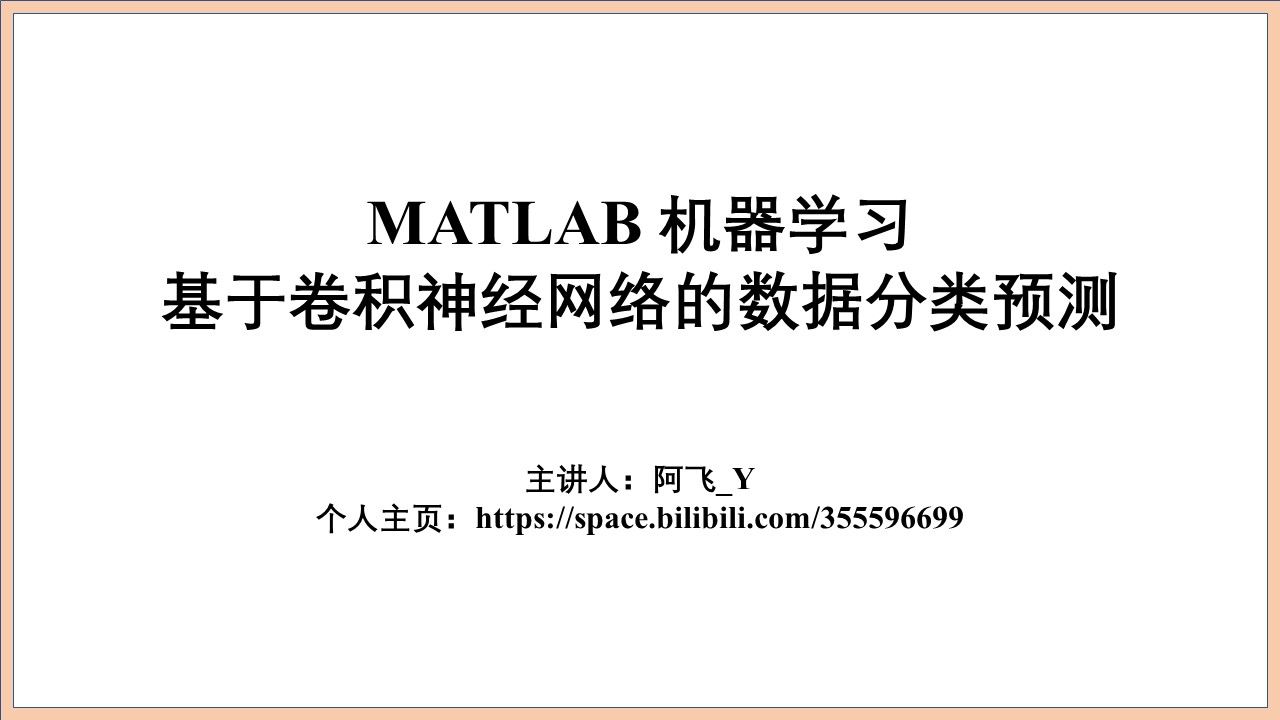 018 基于卷积神经网络 Cnn 的数据分类预测 Matlab代码实现过程 丶谁为了生活不变 Cnn学习 哔哩哔哩视频