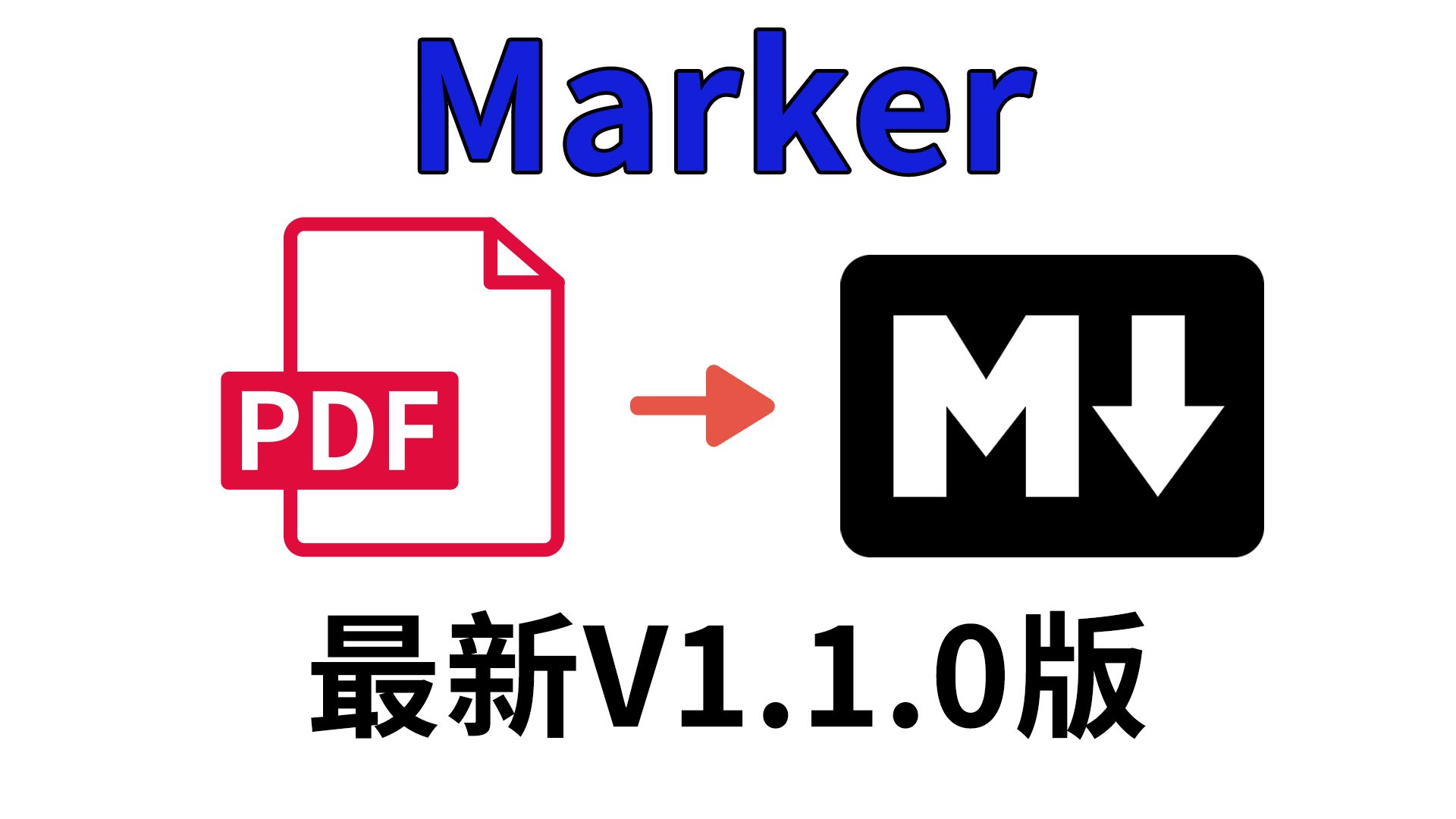 PDF转Markdown JSON软件Marker最新v1.1.0版本整合包-AI画师大阳-AI画师大阳-哔哩哔哩视频