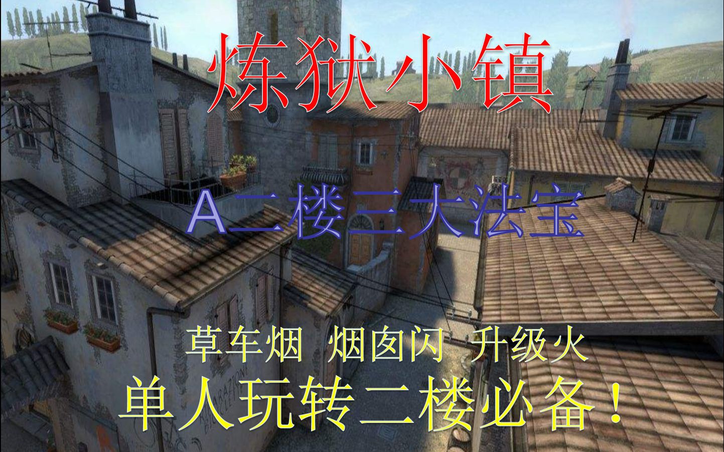 【CSGO炼狱小镇】二楼yyds~~三大法宝让你称霸A二楼！_哔哩哔哩_bilibili
