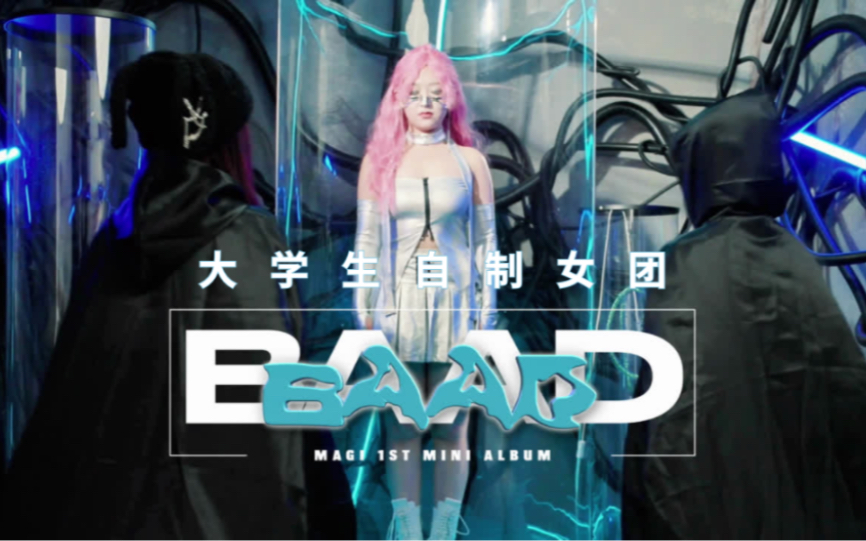 【MAGI女团】回归新歌BAAD MV预告公开-MAGI_Official-MAGI_Official-哔哩哔哩视频