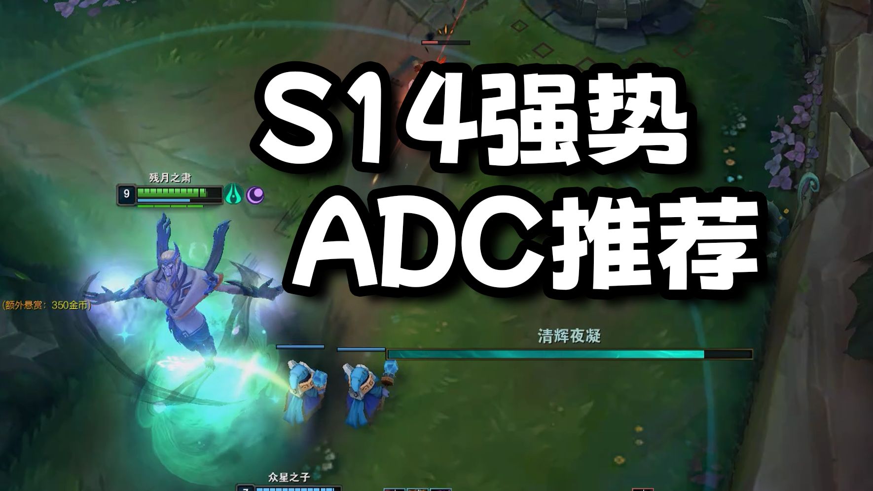 S14玩这几个AD就够了！顶级对线细节教你轻松上分！-小梦言ADC-小梦言ADC-哔哩哔哩视频