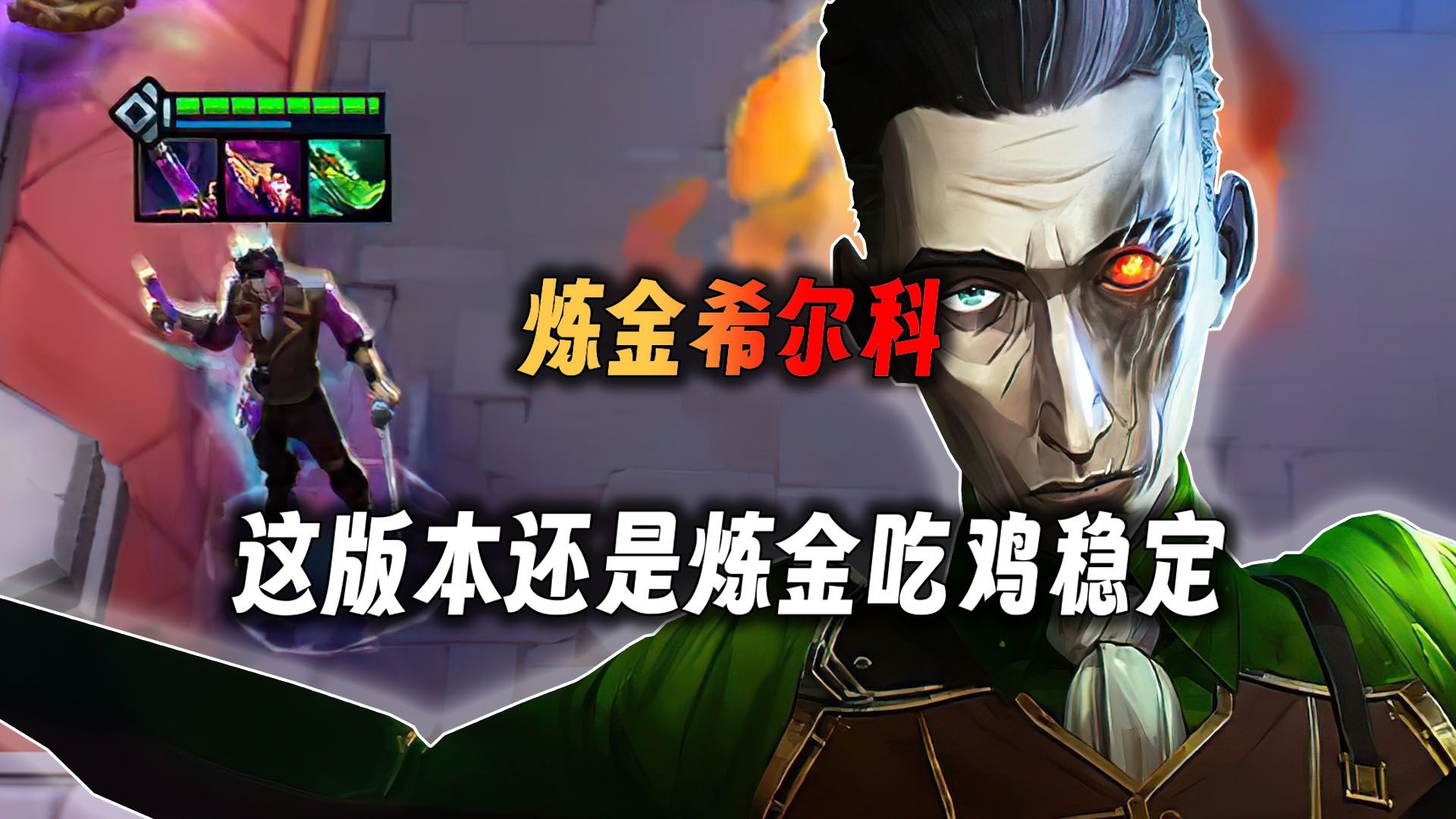 云顶之弈：炼金希尔科，这版本论吃鸡还是炼金更稳定。-易知秋QAQ-易知秋QAQ-哔哩哔哩视频