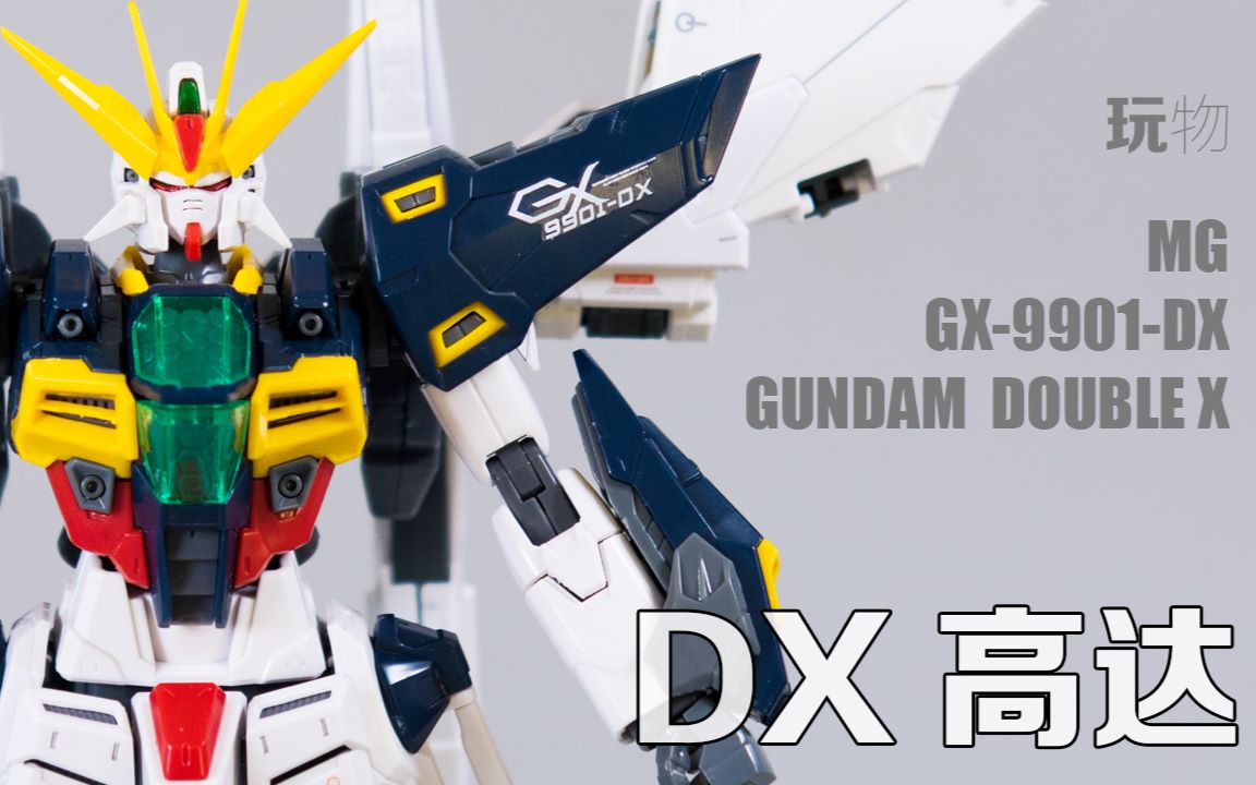 【玩物不丧志106】高达模型 大班MG DX高达 DOUBLE X 高达X_哔哩哔哩_bilibili