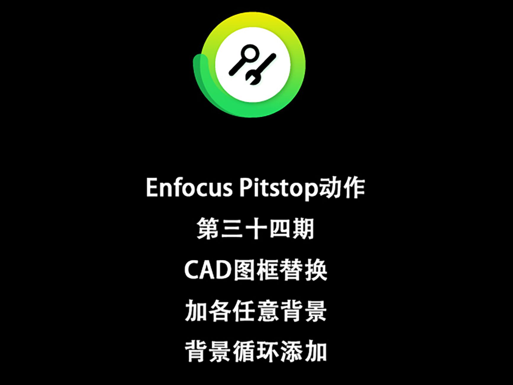 Enfocus Pitstop动作第三十四期（CAD图框替换、加各任意背景、背景循环添加）-框架兔-框架兔-哔哩哔哩视频