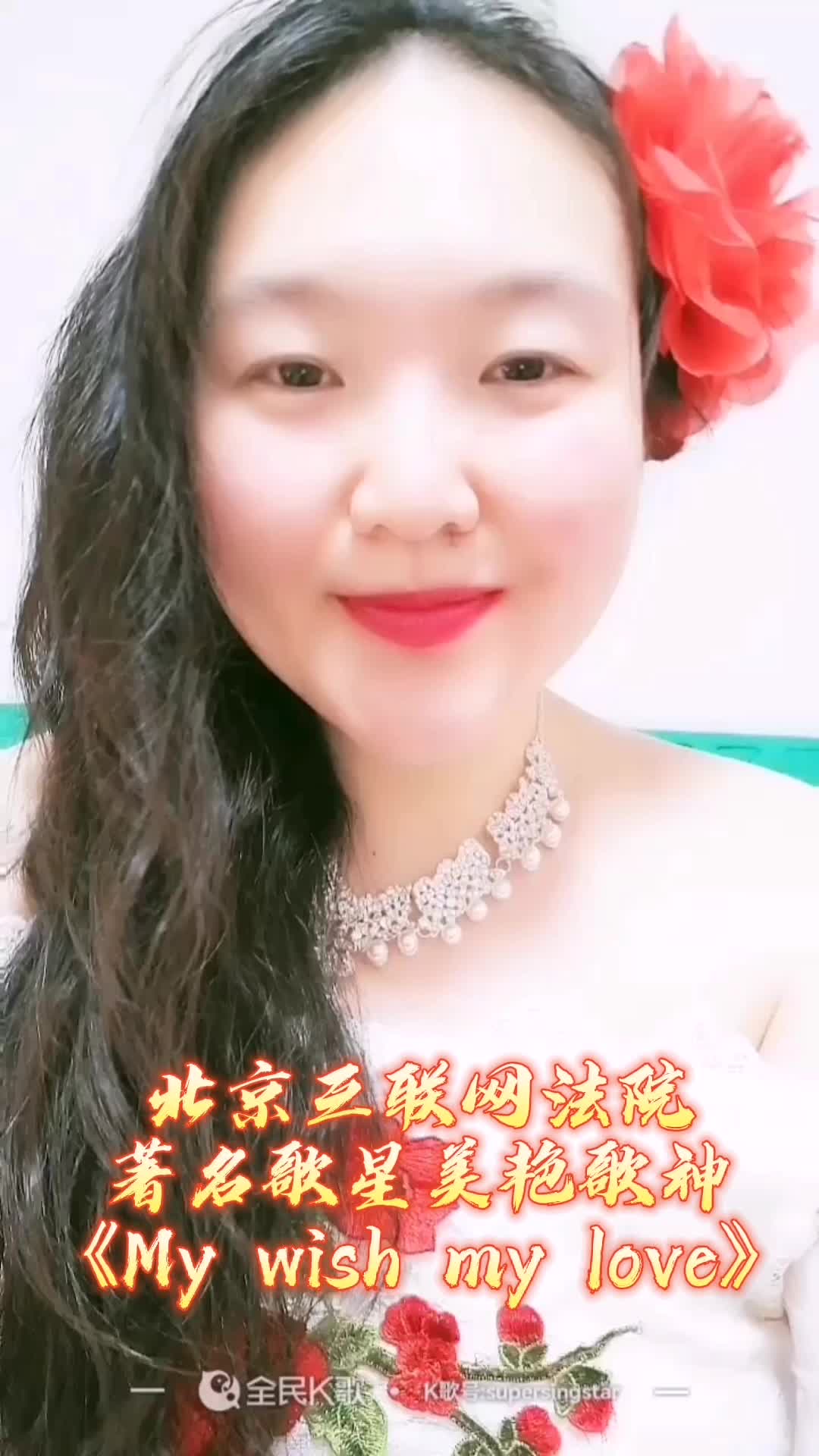 北京互联网法院著名歌星美艳歌神原创歌曲《My wish my love》_哔哩哔哩_bilibili