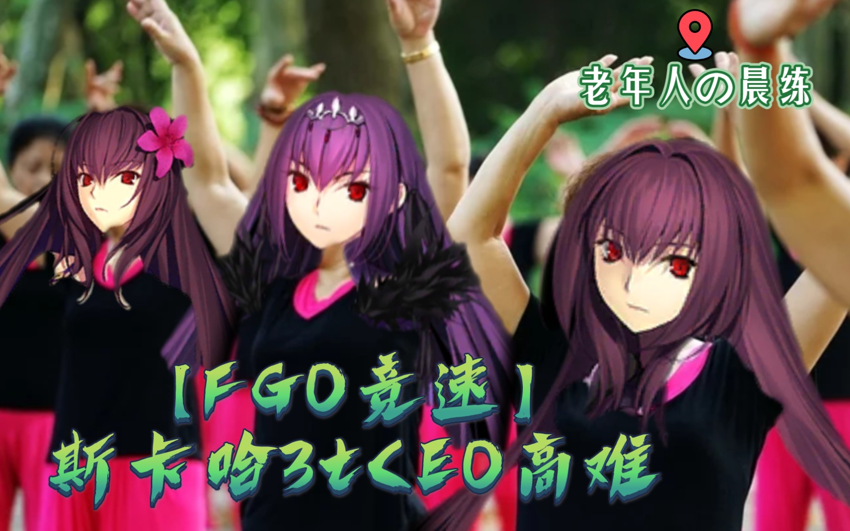 【FGO竞速】斯卡哈3t百重塔CEO高难_哔哩哔哩_bilibili