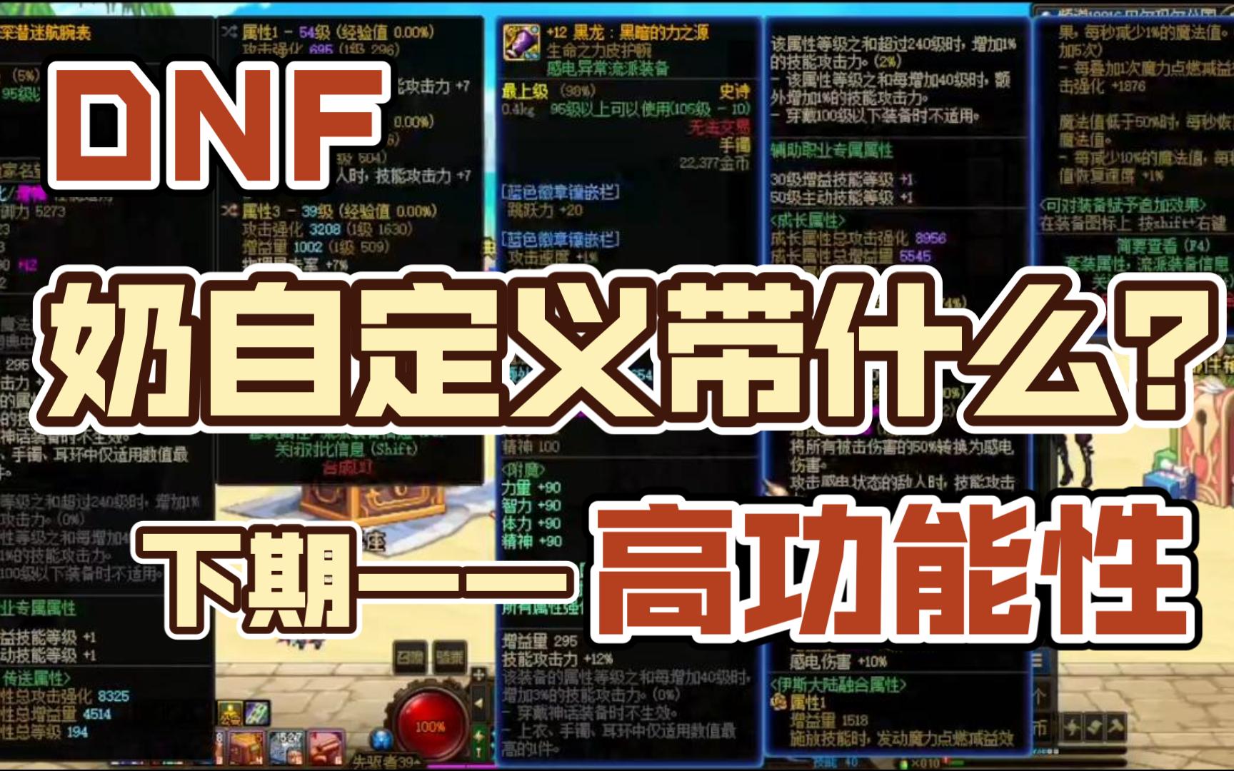 DNF：奶自定义带什么（下期）功能性自定义-南城Lacie-南城Lacie-哔哩哔哩视频