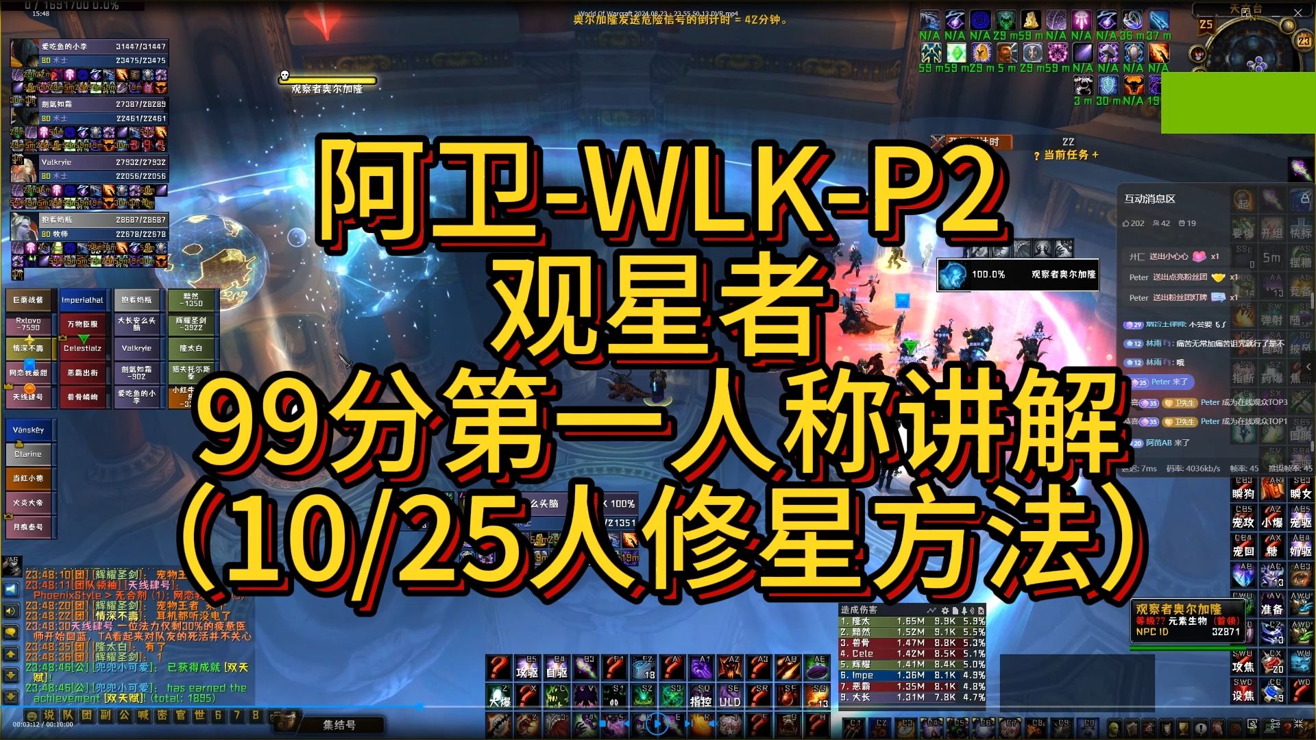 【阿卫WLK】Boss攻略之观星者（10/25修星教学）-Kimi-萌-游戏相关-哔哩哔哩视频