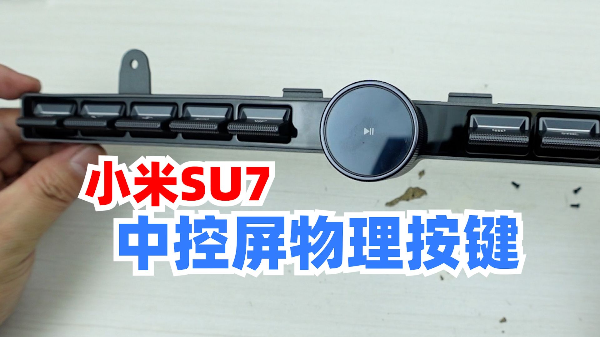 拆解价值499元的小米SU7中控屏物理按键-硬核拆解-硬核拆解-哔哩哔哩视频