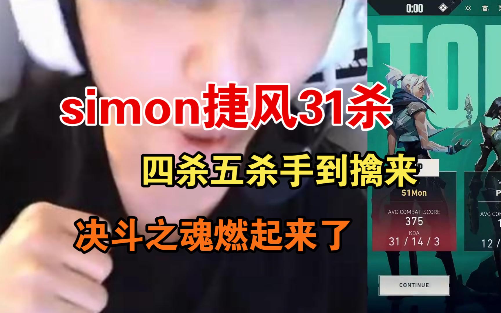 simon捷风31杀，四杀五杀手到擒来，决斗之魂燃起来了-无畏契约ddd-无畏契约ddd-哔哩哔哩视频