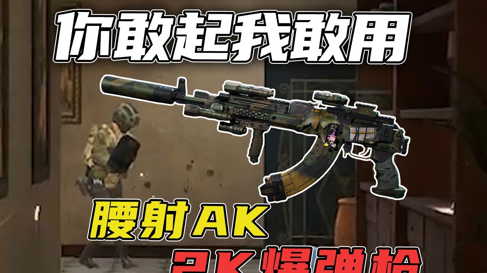 你敢起我敢用-号主发了把腰射AK-战术级子轩-战术级子轩-哔哩哔哩视频