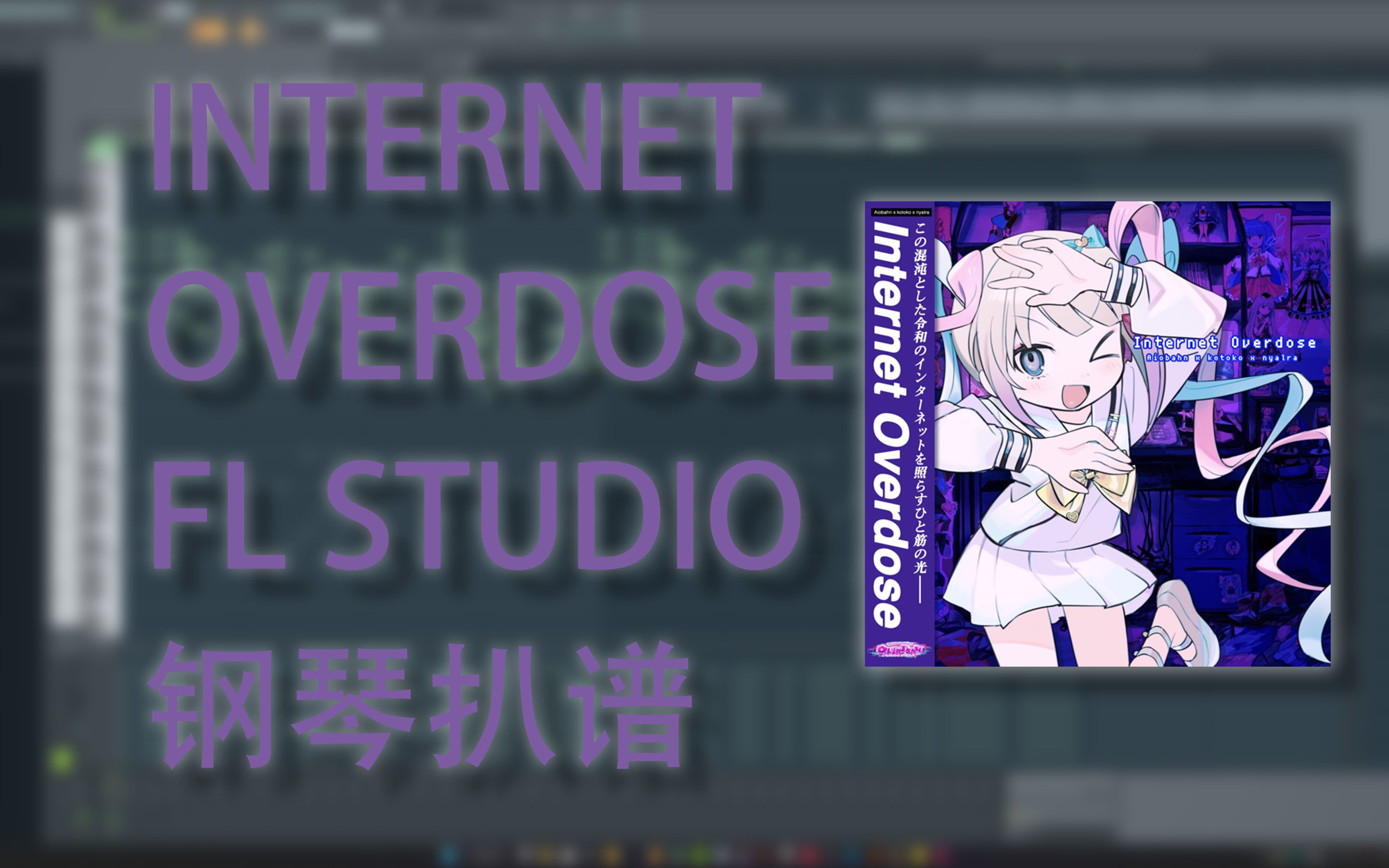 [扒谱] INTERNET OVERDOSE | 附工程文件