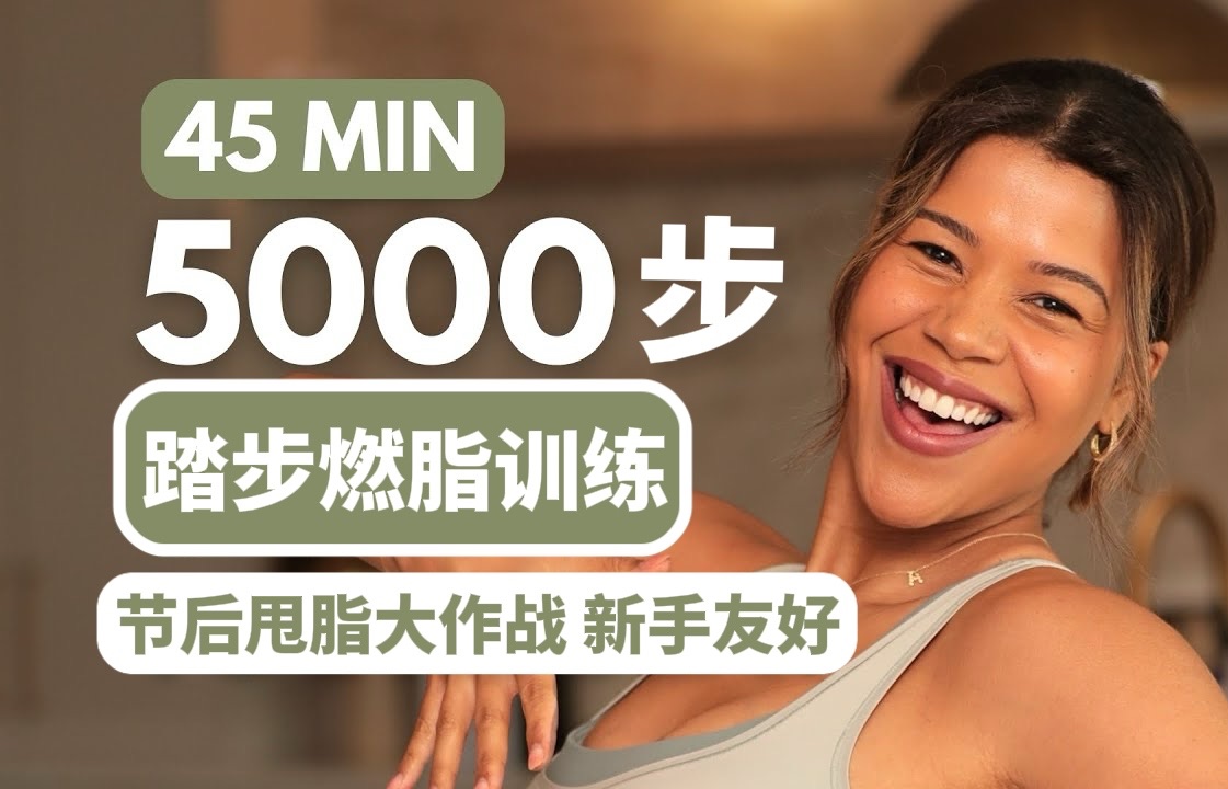 【Jo的5000步燃脂训练】45min｜无重复 关节友好-白珊BaiShan-减脂-哔哩哔哩视频