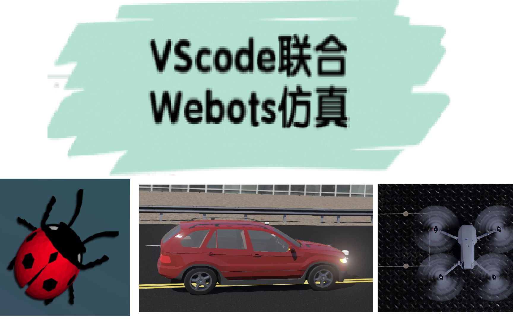 优雅！VScode联合Webots仿真~-华南小虎队-华南小虎队-哔哩哔哩视频