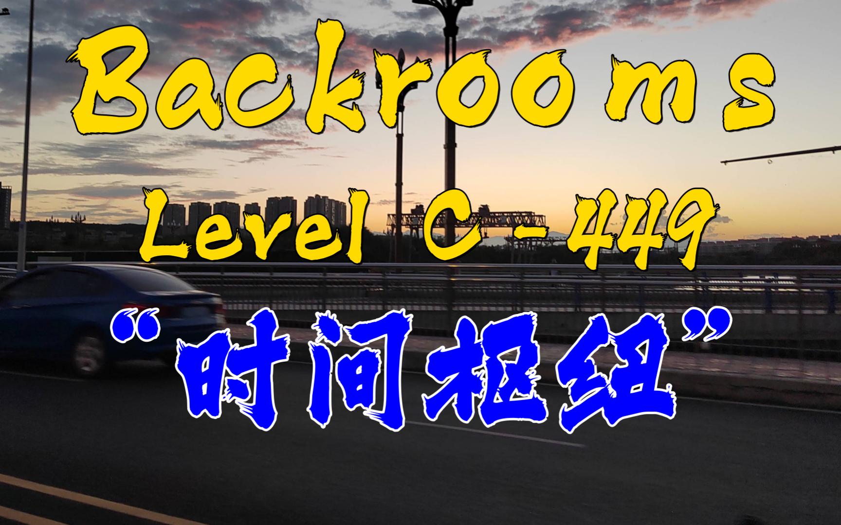 【Backrooms】后室 Level C-449 - “时间枢纽”-季夏廿玖-季夏廿玖-哔哩哔哩视频