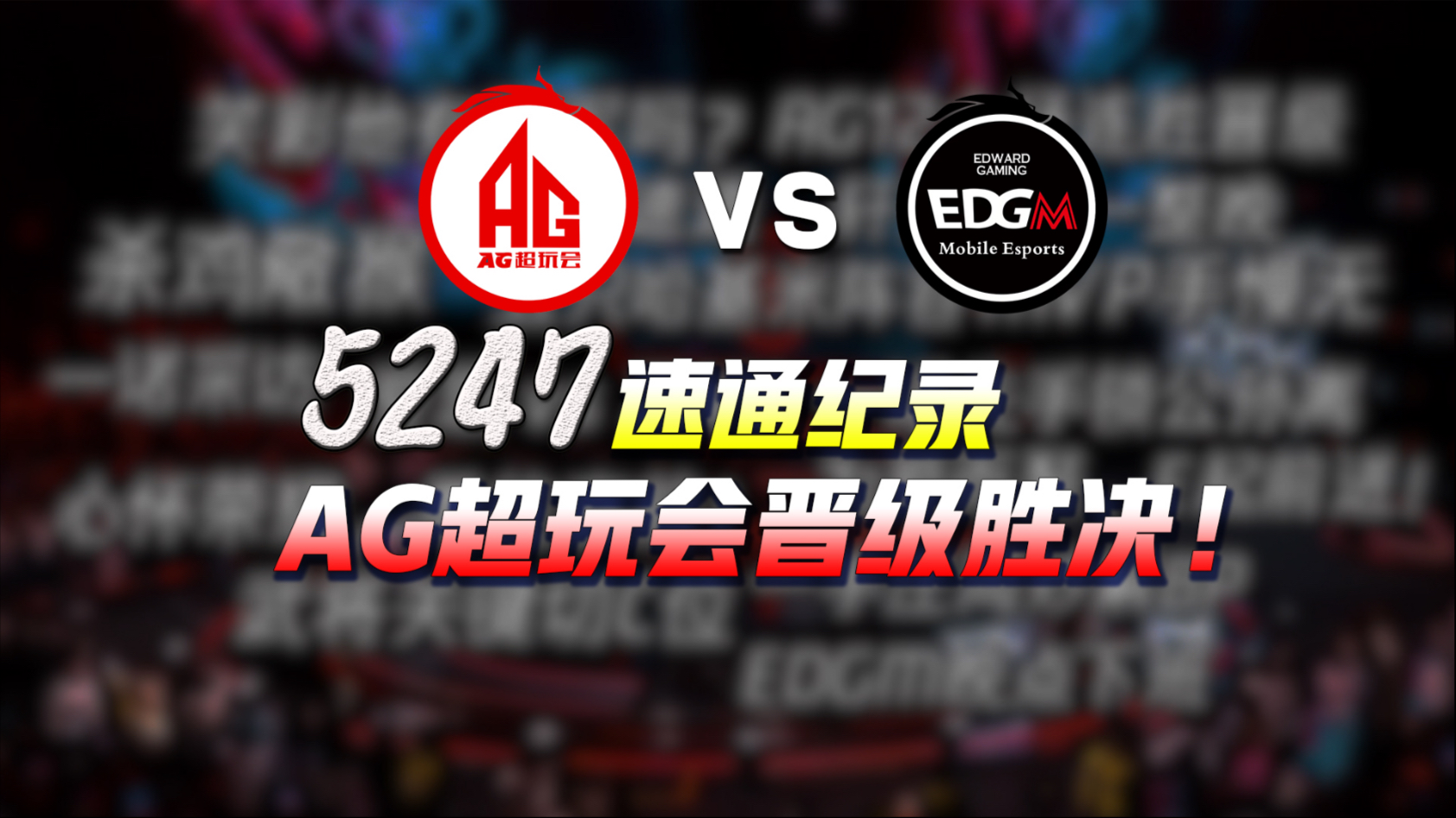 MVP手慢无！现在的AG还有谁能阻挡？-星辰团战大赏-星辰团战大赏-哔哩哔哩视频