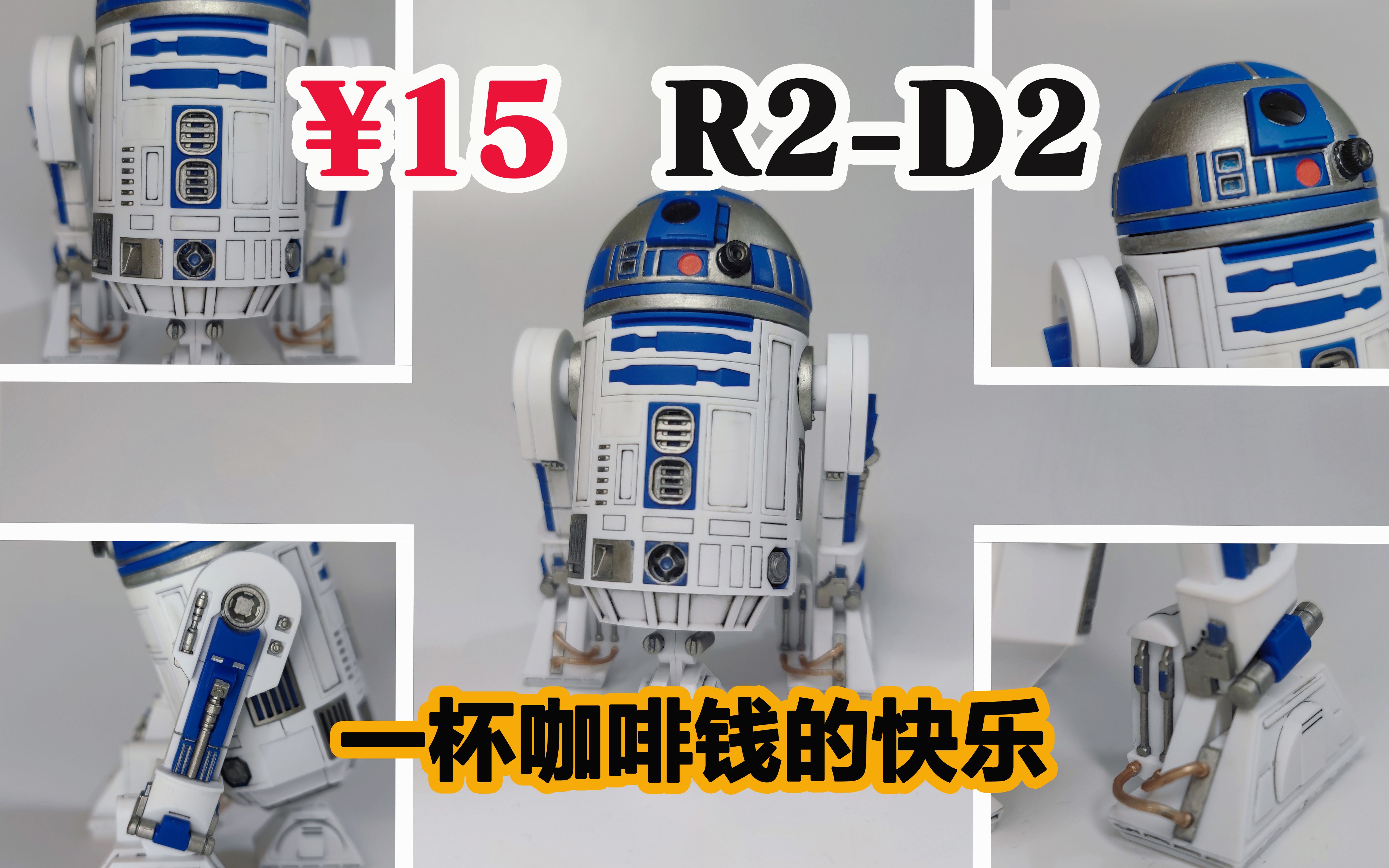 『好胶好玩』15元国产R2-D2，一杯咖啡钱的快乐_哔哩哔哩_bilibili
