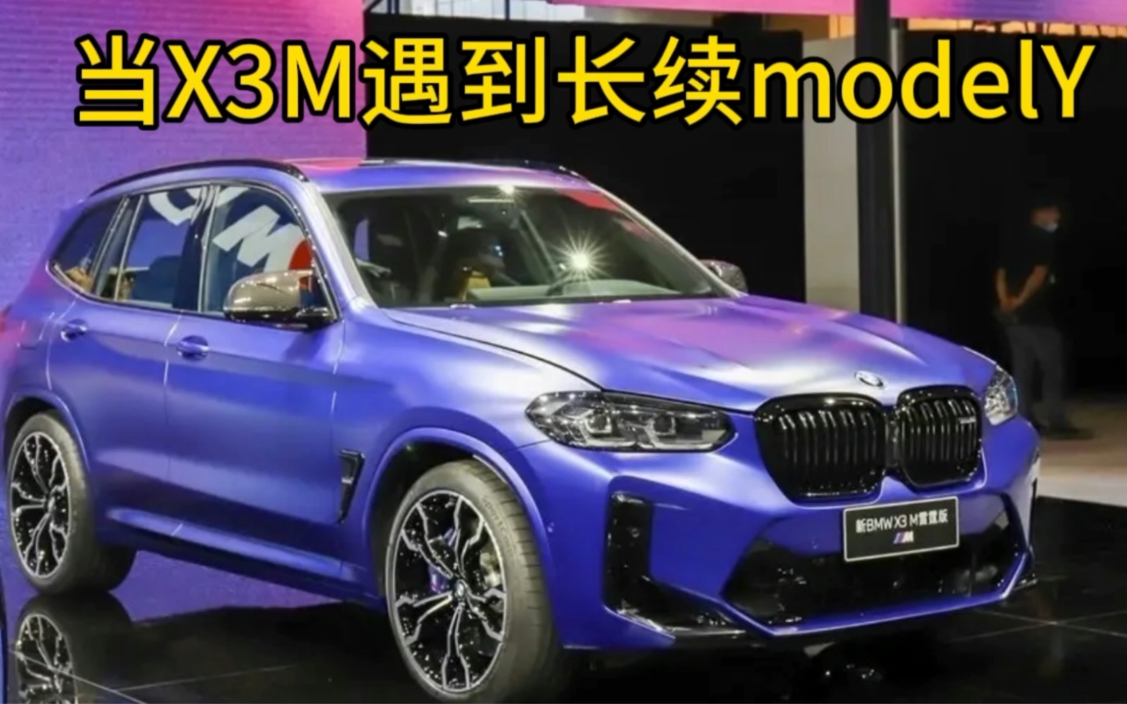 X3M大战长续航modelY-油门到底7000转-油门到底7000转-哔哩哔哩视频