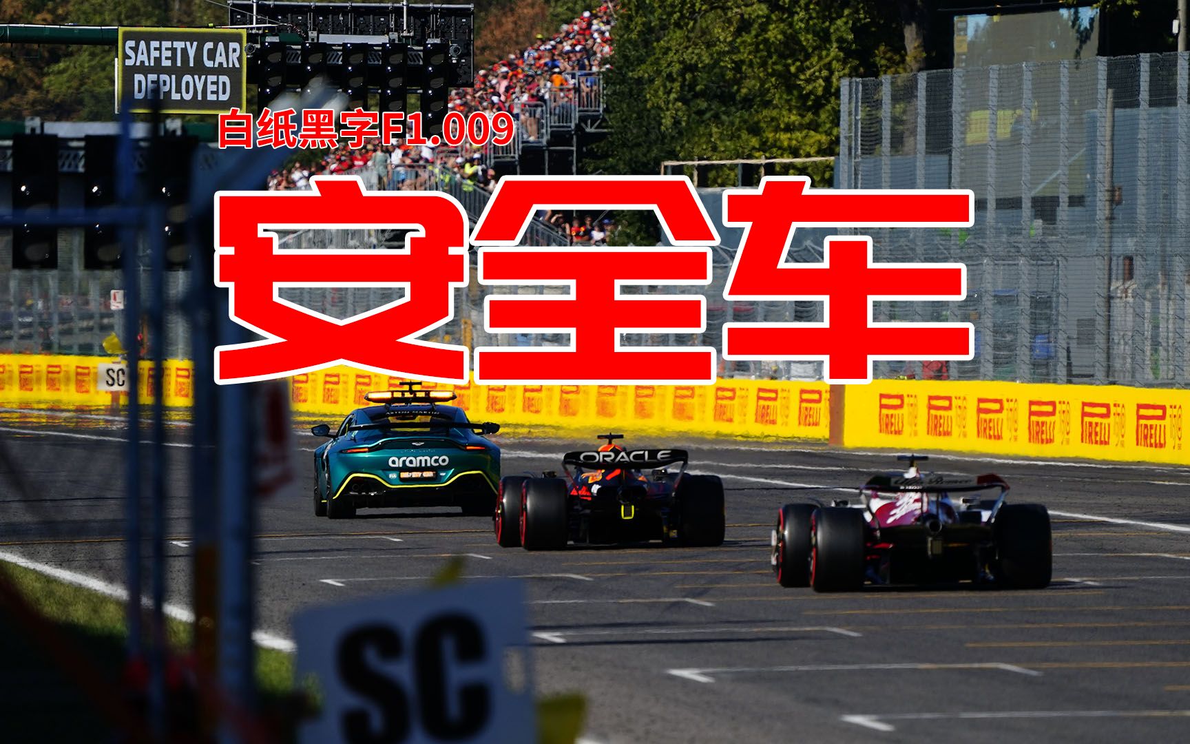 【白纸黑字F1】意大利站安全车的执行过程符合规则要求_哔哩哔哩_bilibili