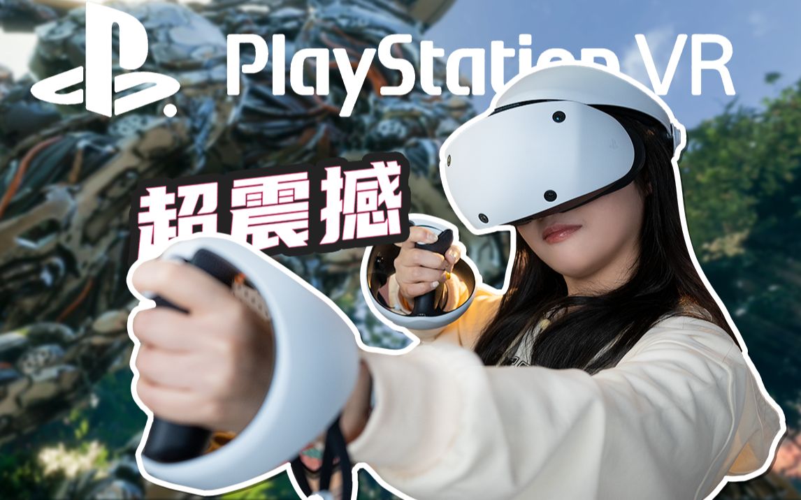 地表最强次时代VR? 这次索尼行了么?丨PSVR2体验-大狸子切切里-大狸子切切里-哔哩哔哩视频