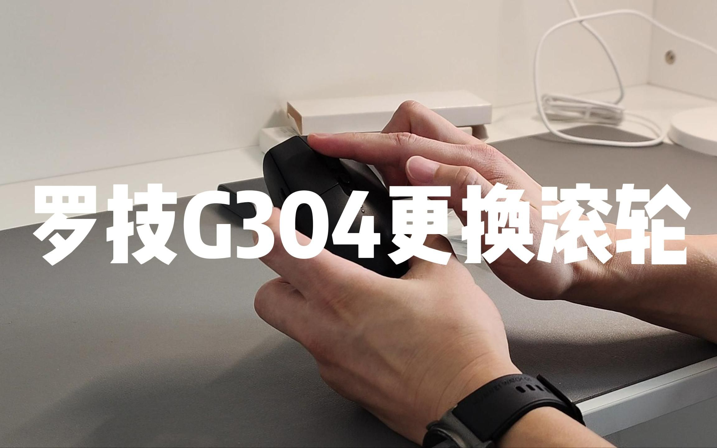 罗技G304鼠标更换滚轮_哔哩哔哩_bilibili