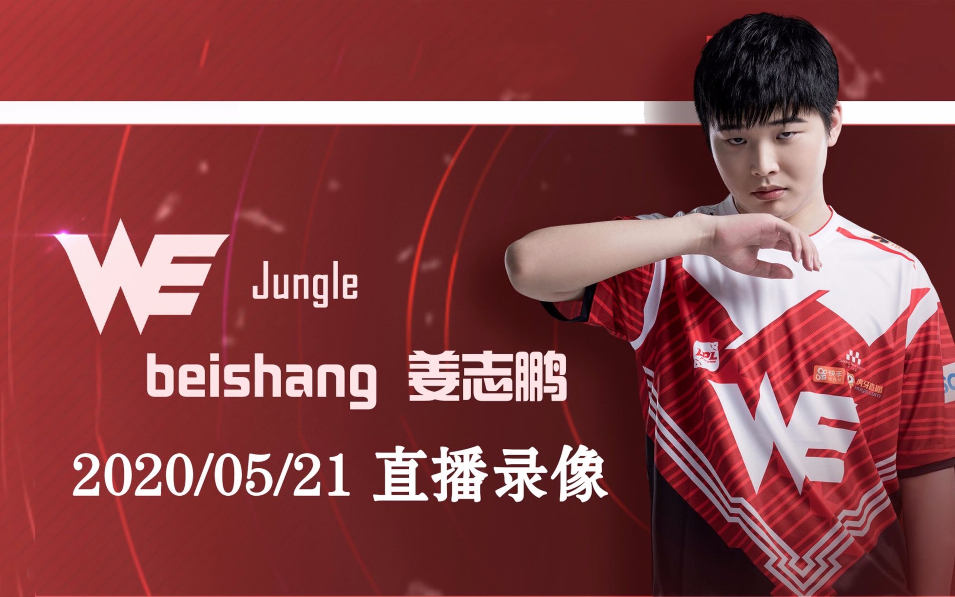 [直播].[英雄联盟].[WE_beishang].[20200521]_哔哩哔哩_bilibili