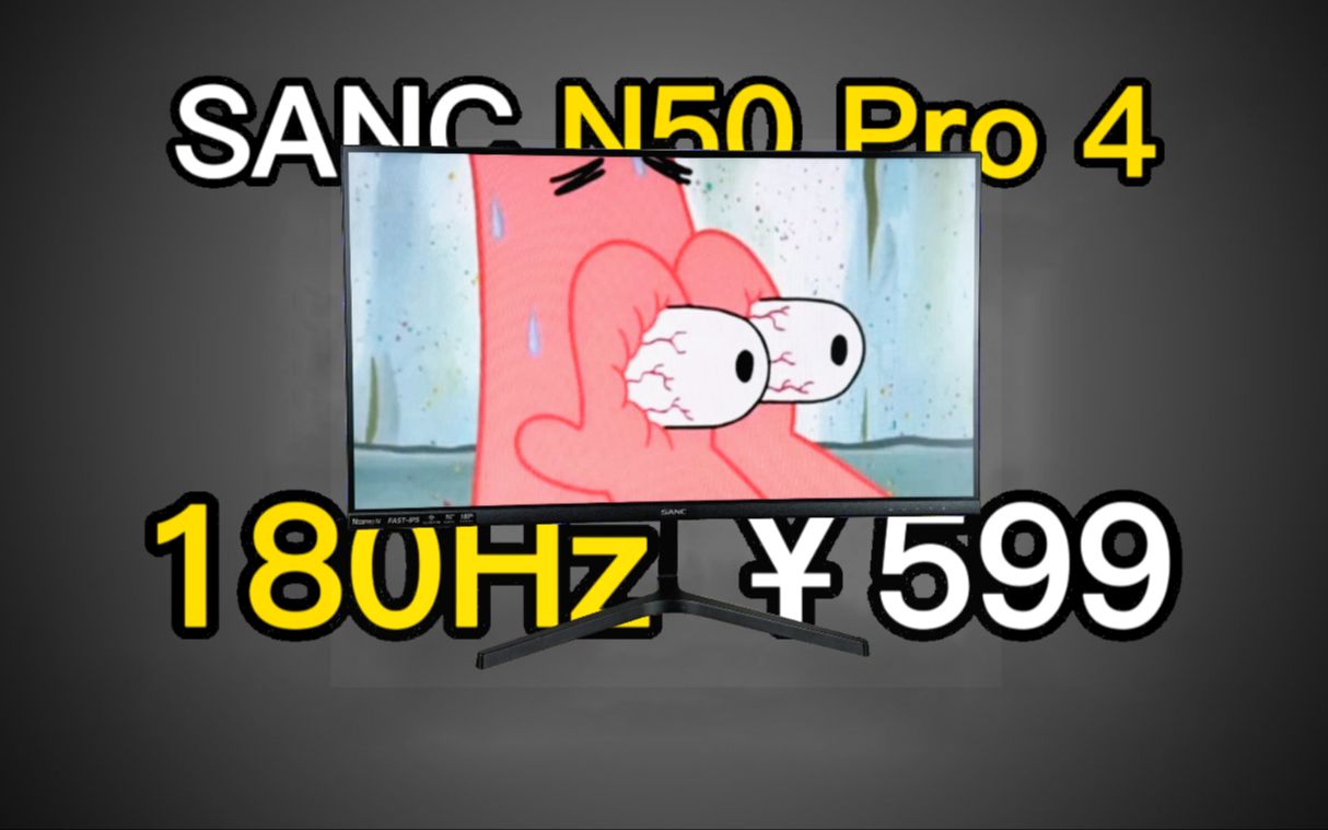 每帧平均只需3块3毛：低价也能玩180Hz！~SANC N50 Pro4实测-司尺音-司尺音-哔哩哔哩视频
