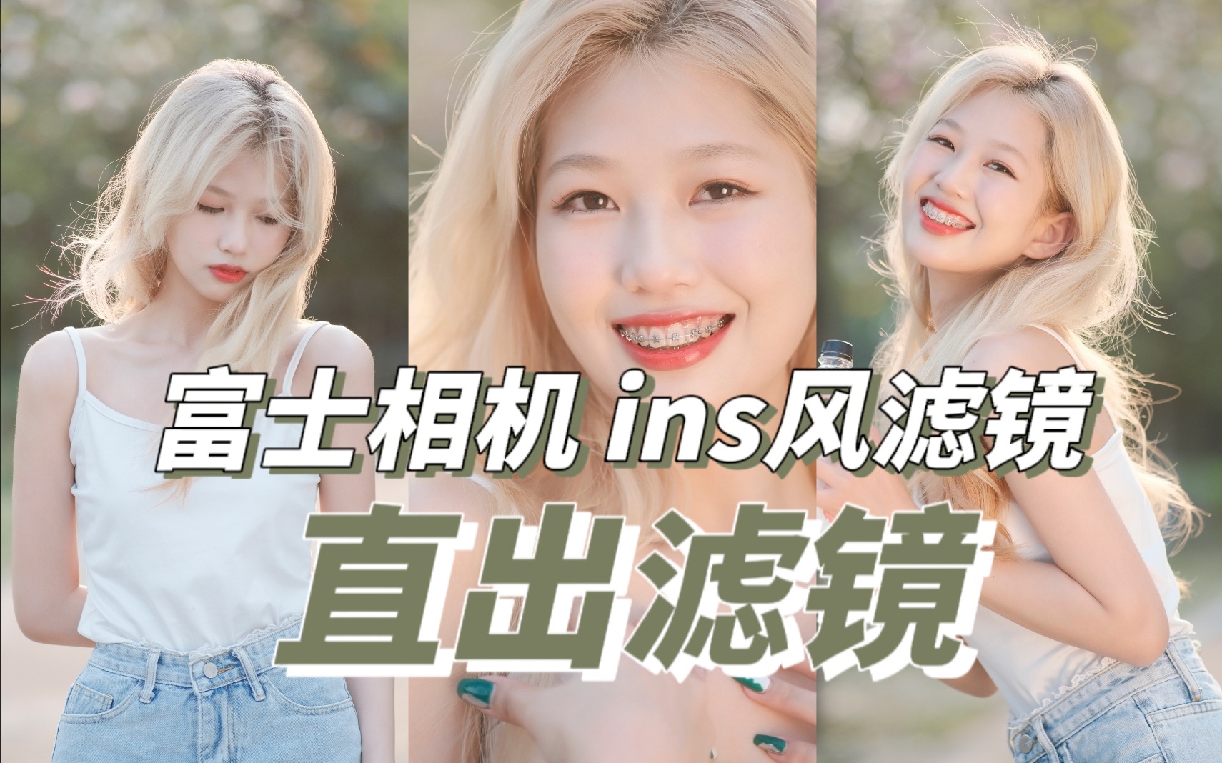 惊了 富士也能直出ins风格的照片？【富士直出参数】_哔哩哔哩_bilibili