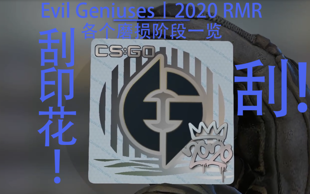 【CSGO刮印花】#55 Evil Geniuses丨2020 RMR_哔哩哔哩_bilibili