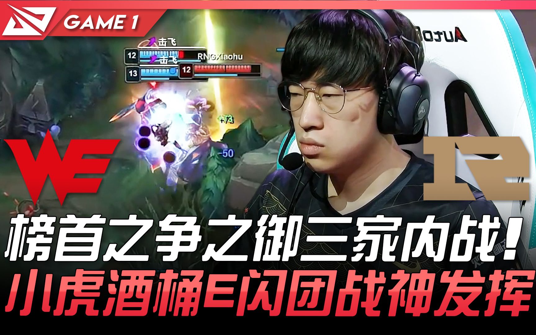 WE vs RNG 榜首之争之御三家内战！小虎酒桶E闪团战神发挥！ Game 1 | 2021 LPL春季赛精华 Highlights_哔哩哔哩_bilibili